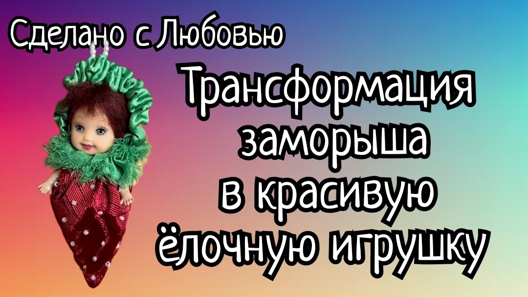 Игрушки на ёлку своими руками! Шьём КЛУБНИЧКУ!