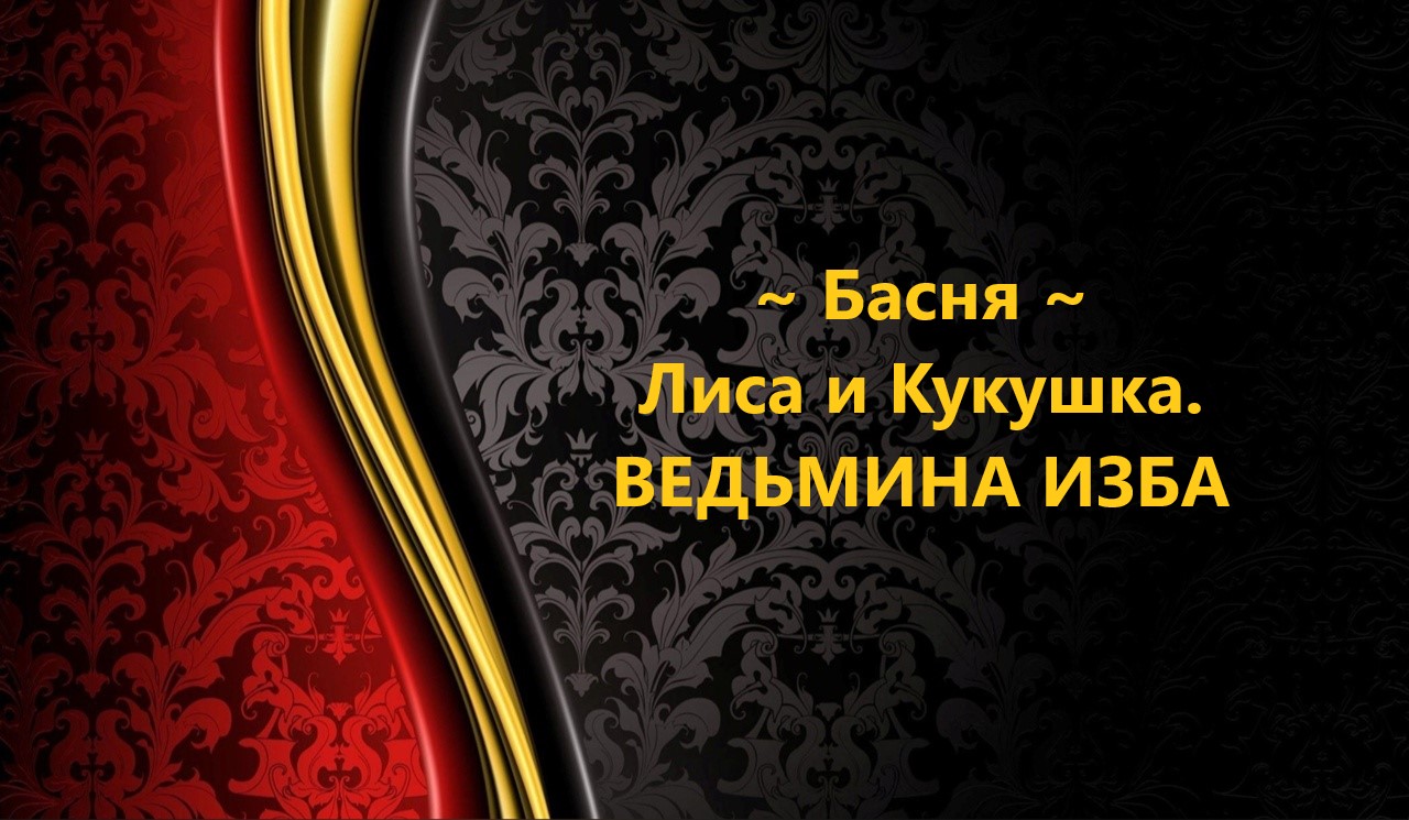 ЛИСА И КУКУШКА..БАСНЯ..АВТОР: ИНГА ХОСРОЕВА