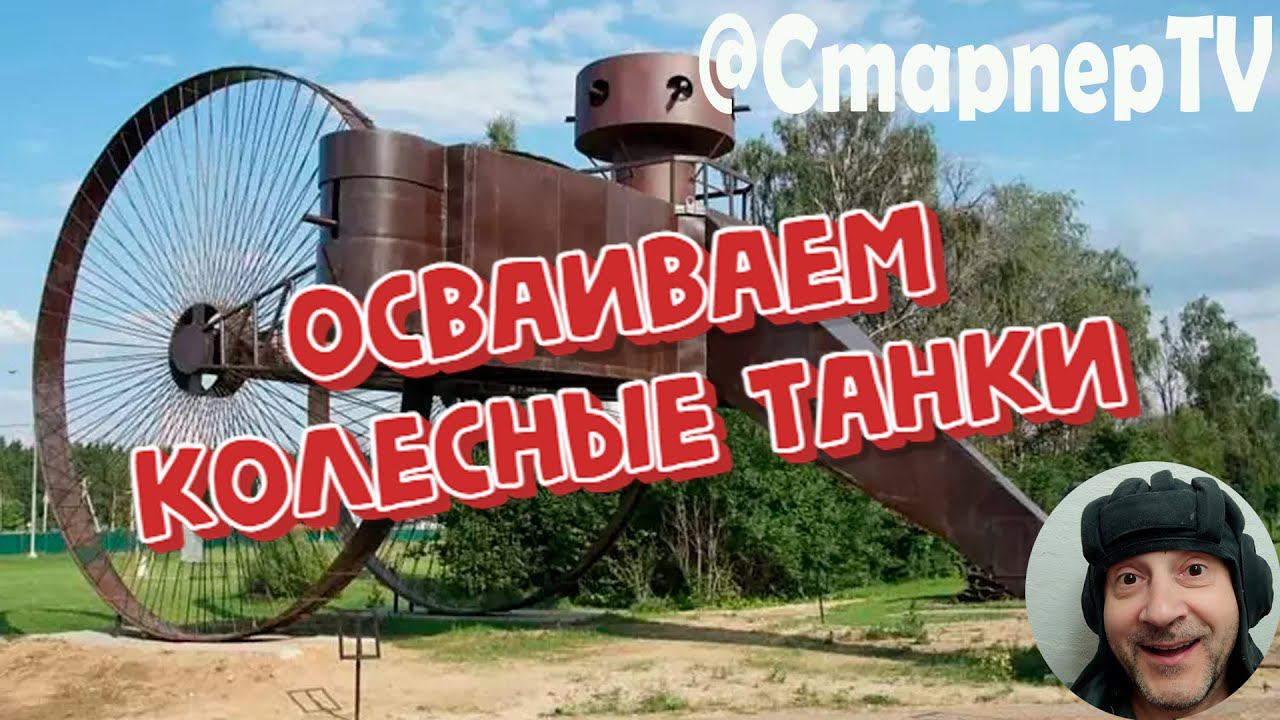 Осваиваем колесные танки  МИР ТАНКОВ  Часть 2