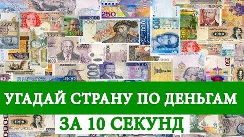?УЗНАЕШЬ СТРАНУ ПО ДЕНЬГАМ❓ ПРОВЕРЬ СЕБЯ❗