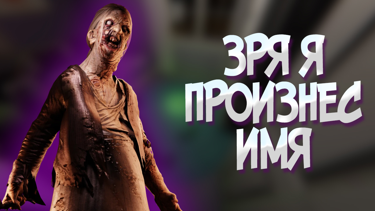 ЗРЯ Я НАЗВАЛ ИМЯ | Phasmophobia