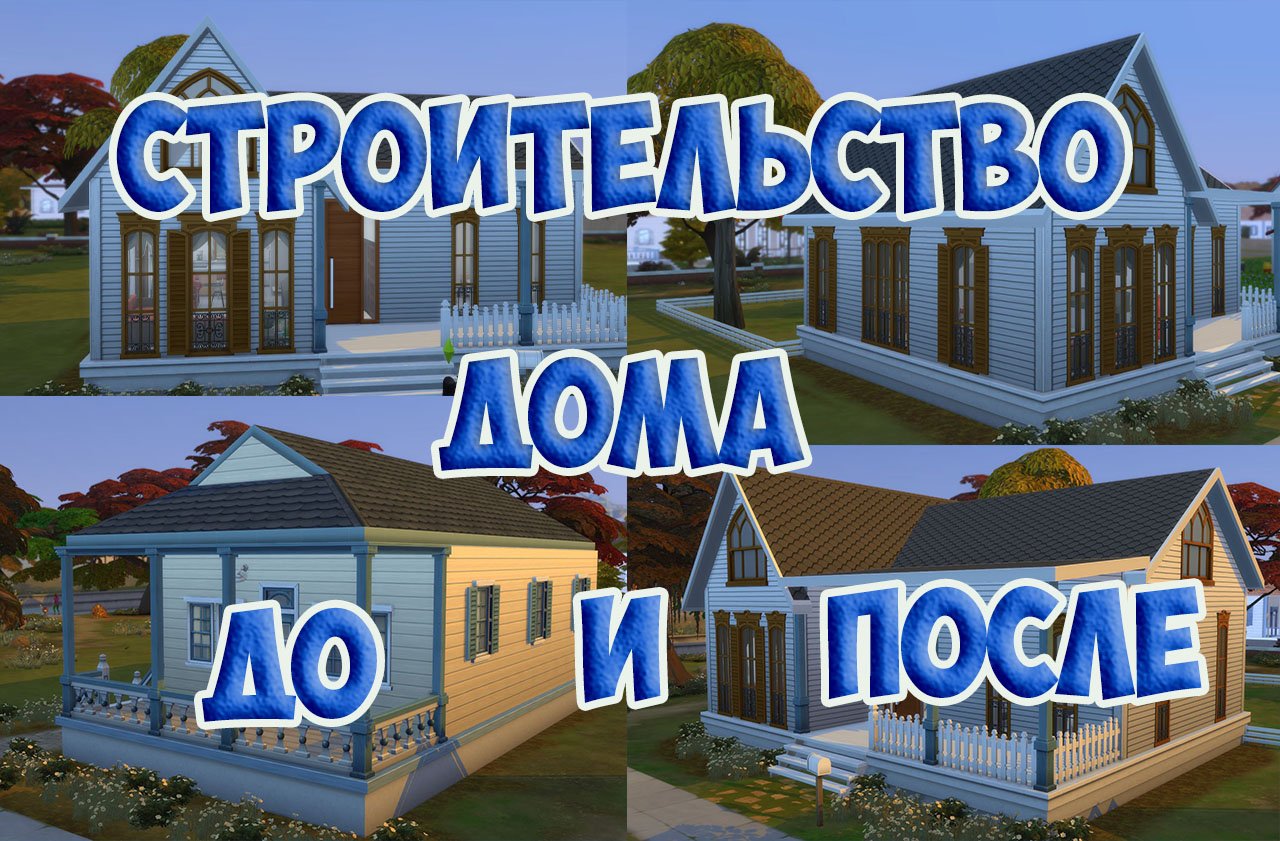 ?Sims 4.? Строительство стартового дома.