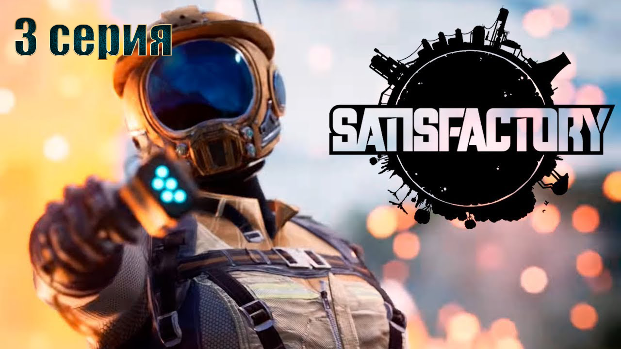 Satisfactory / 3 серия
