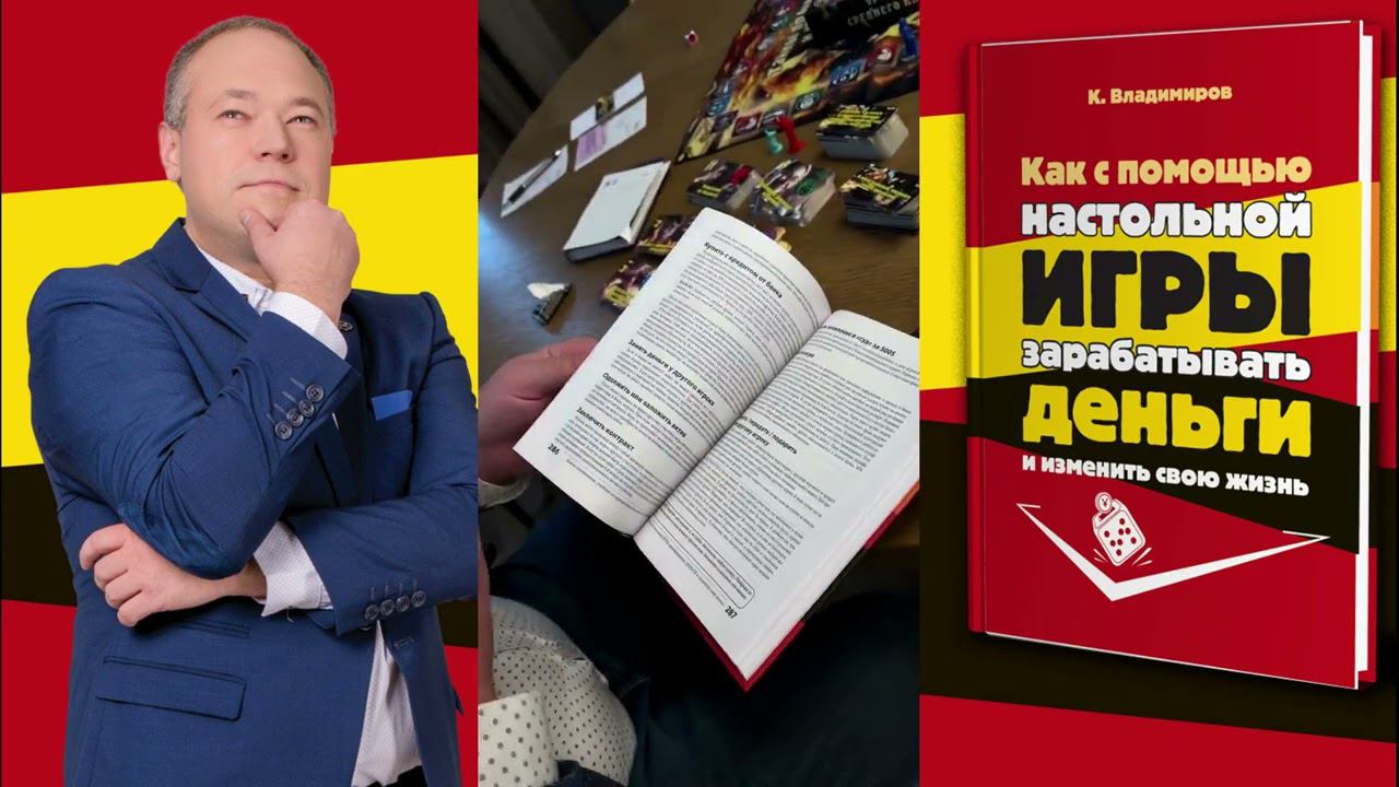 "Как с помощью настольной ИГРЫ зарабатывать ДЕНЬГИ и изменить свою жизнь" Константин Владимиров