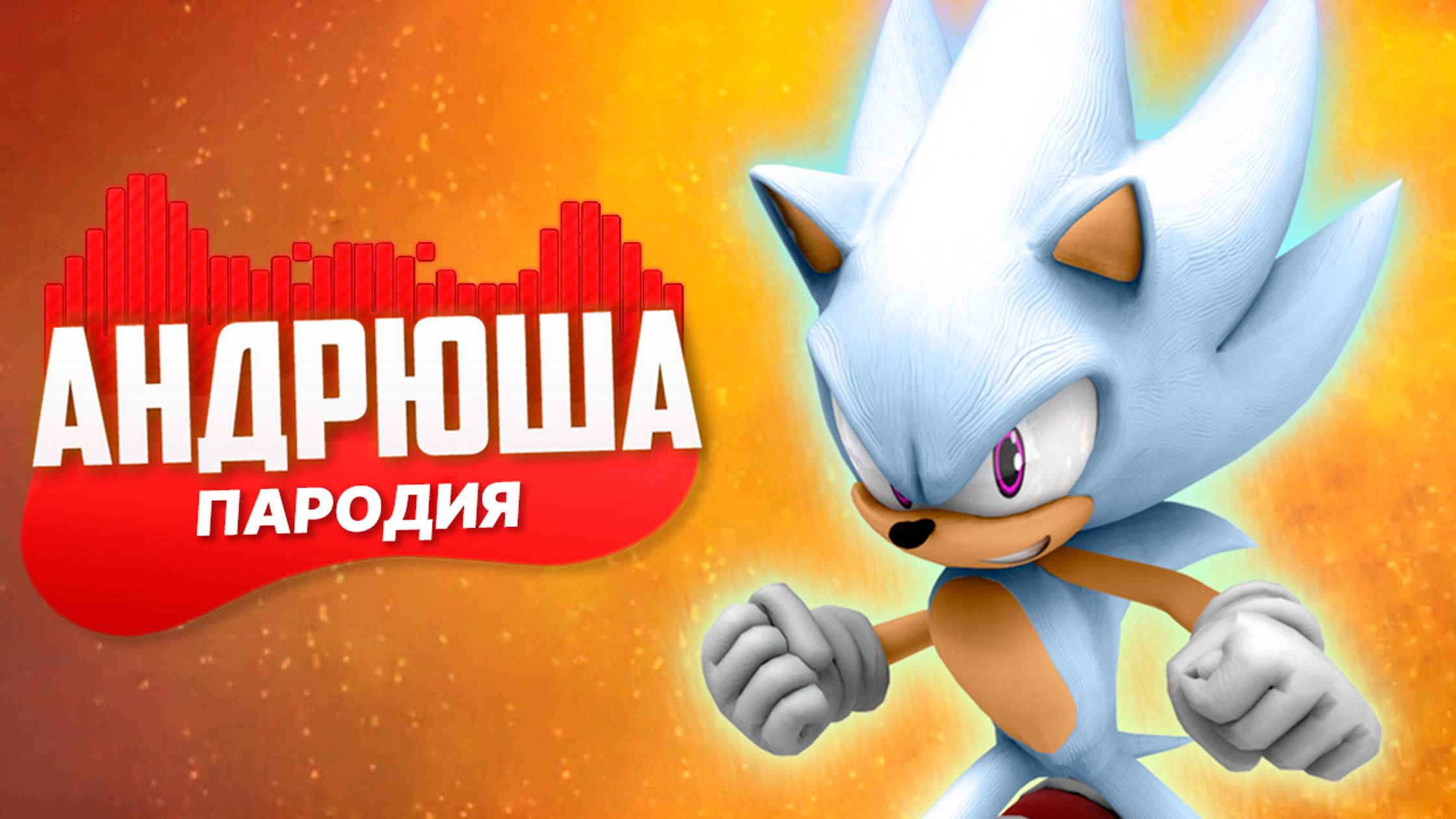 Песня Клип про ГИПЕР СОНИКА Rasa - Пчеловод ПАРОДИЯ / Sonic