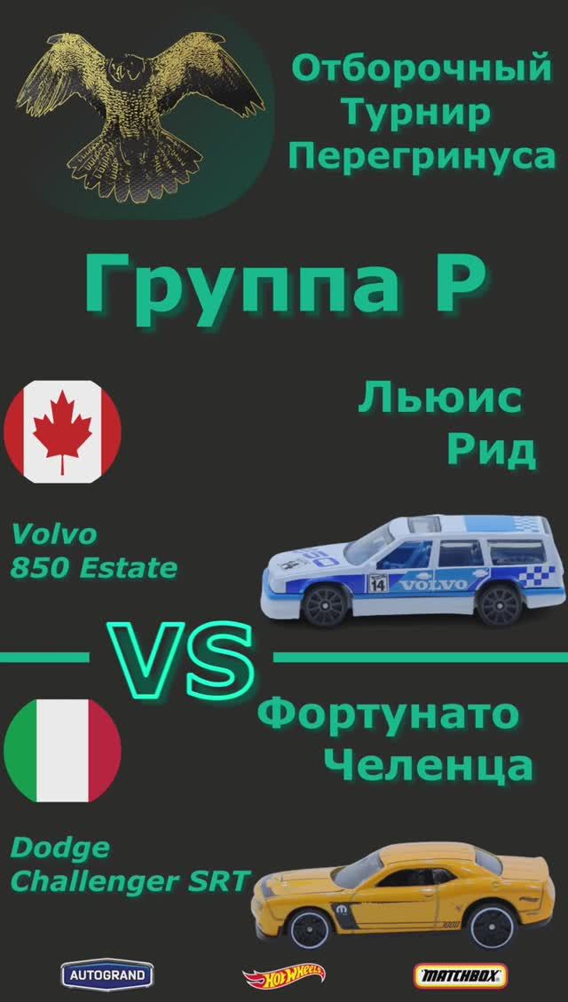 Гонки Хотвиллс - Group P: Volvo 850 Estate vs Dodge Challenger SRT - Ep44