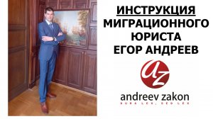 ИНСТРУКЦИЯ МИГРАЦИОННОГО ЮРИСТА. ЕГОР ВИКТОРОВИЧ АНДРЕЕВ