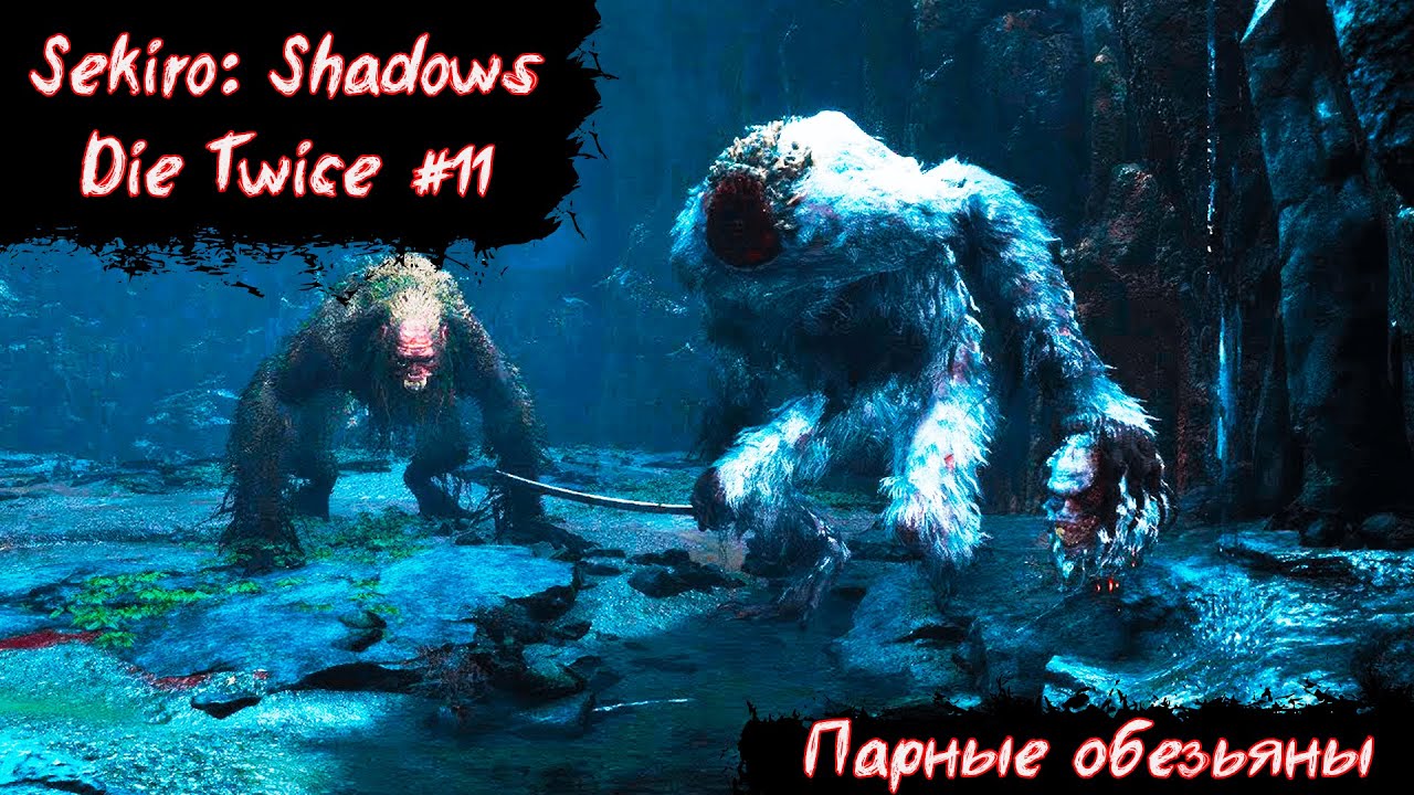 Sekiro:Shadows Die Twice | Безголовая обезьяна - страж | Без Мата! |  Прохождение часть 11