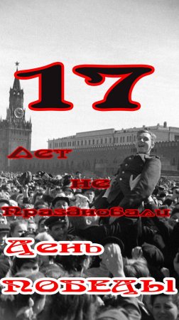 17 лет не праздновали день Победы