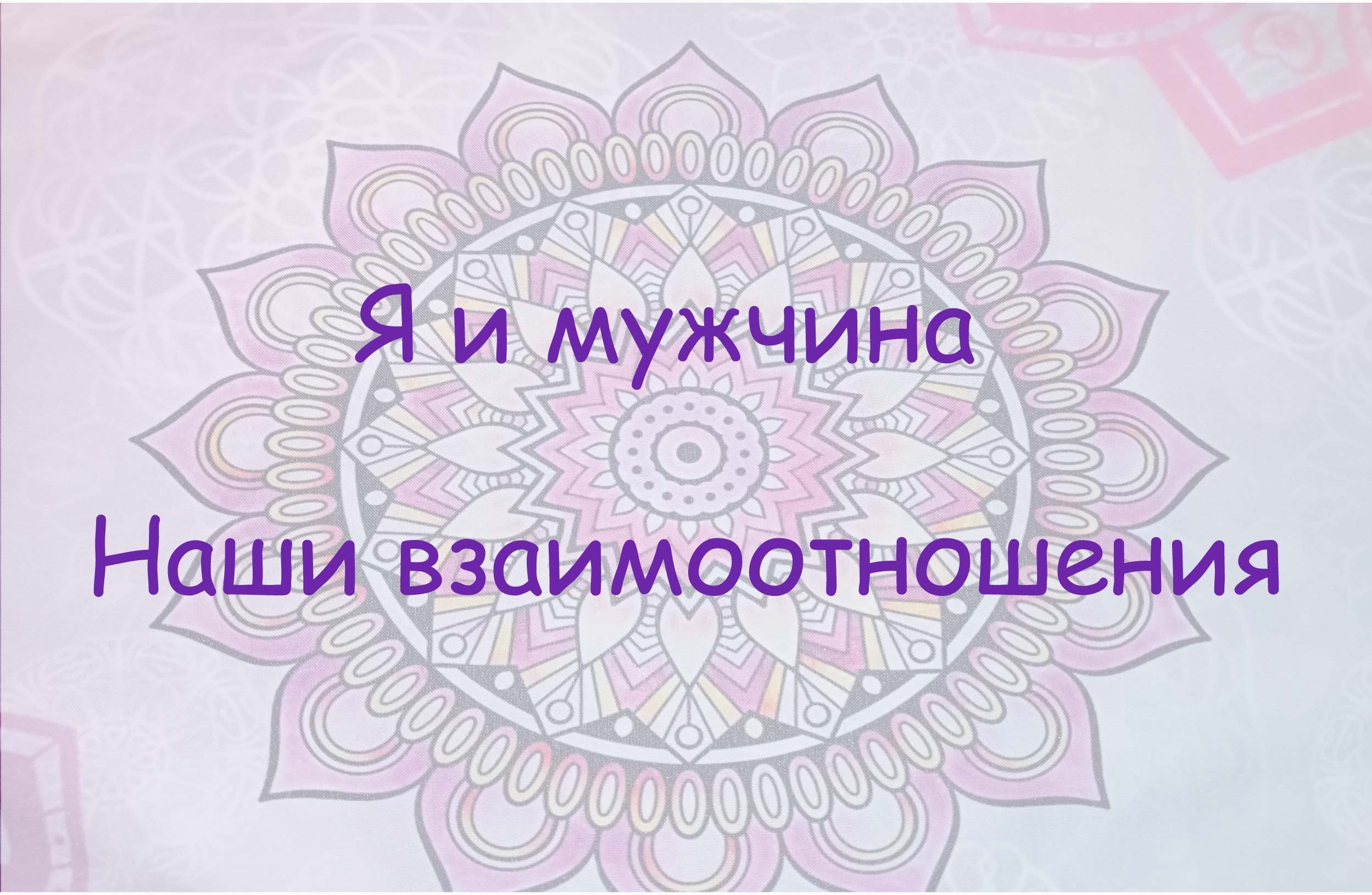 Я и мужчина. Наши взаимоотношения
