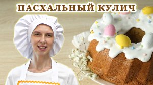 Как испечь пасхальный кулич Видео рецепт Дома Нежный Очень вкусный Пошагово в духовке простой