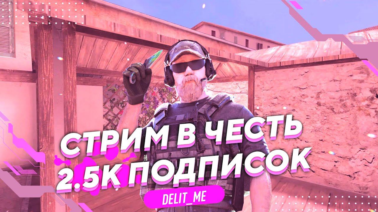 Стрим в честь 2.5К подписок