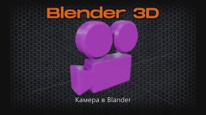 Камера в Blender 4.2