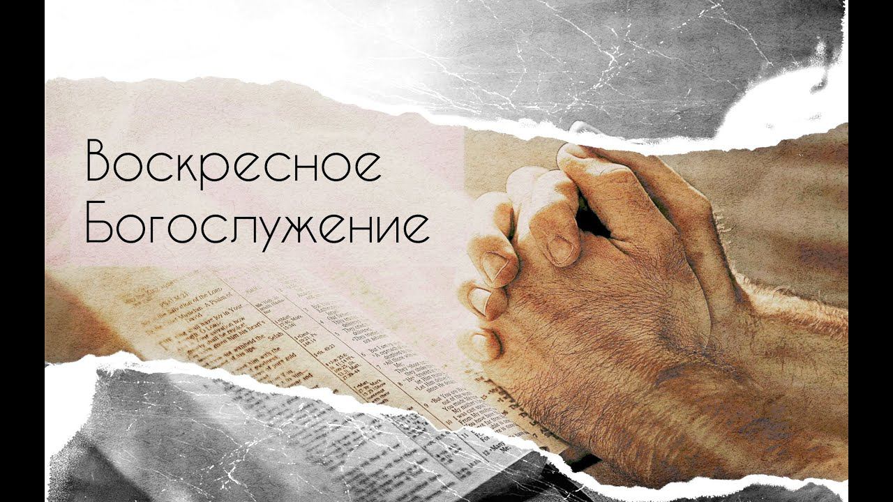 25.09.2022 Прямая трансляция Церковь СПАСЕНИЕ