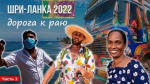 Шри-Ланка 2022. Жизнь простых Ланкийцев. Как быстро снять жилье