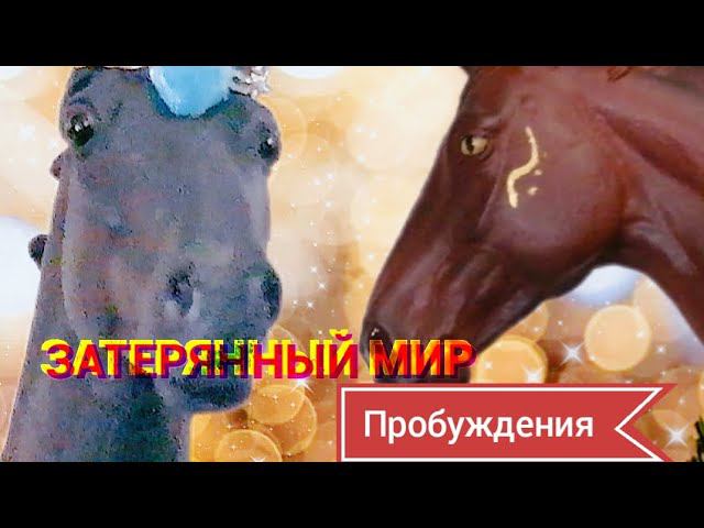 Сериал Collecto horse. Затерянный мир. Пробуждения. Заключительная серия 2 сезона.
