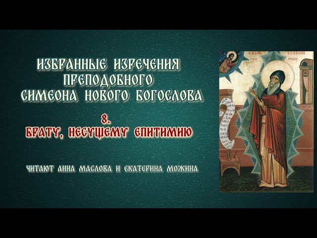 8. Брату, несущему епитимию.