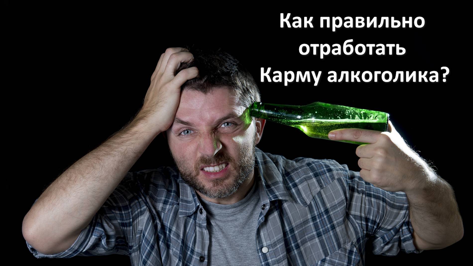 Как правильно отработать карму алкоголизма