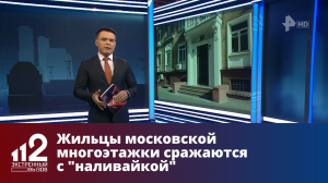 Жильцы московской многоэтажки сражаются с "наливайкой"