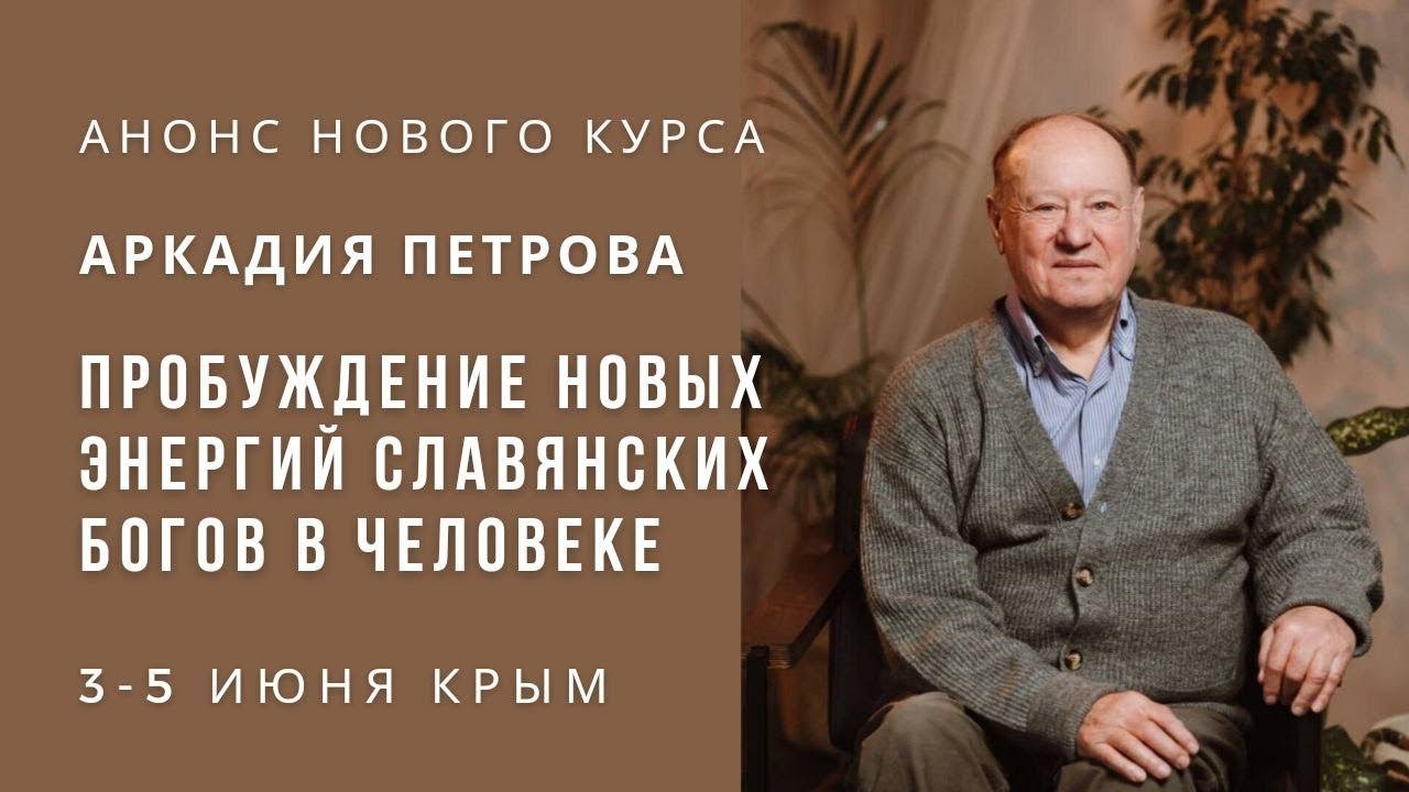 Анонс курса А.Н. Петрова "Пробуждение новых энергий славянских богов в Человеке" 3-5.06.2024 КРЫМ