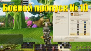 ARCHEAGE 8.1 - НОВЫЙ БОЕВОЙ ПРОПУСК "МАГИЯ ЛЕСА"!