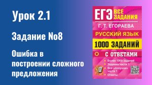 ЗАДАНИЕ 8 ЕГЭ РУССКИЙ ЯЗЫК 2024