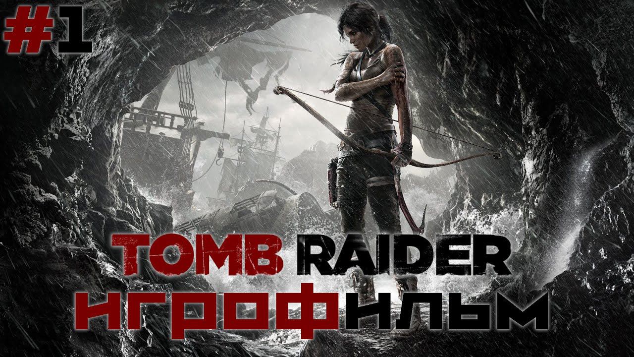 [ БЕЗ КОММЕНТАРИЕВ ] Tomb Raider #1