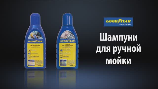Обзор автошампуней Goodyear
