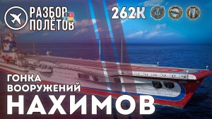 НАХИМОВ. 262К. Кракен. Боевой разведчик. "Разбор полётов" ⚓ #миркораблей #нахимов