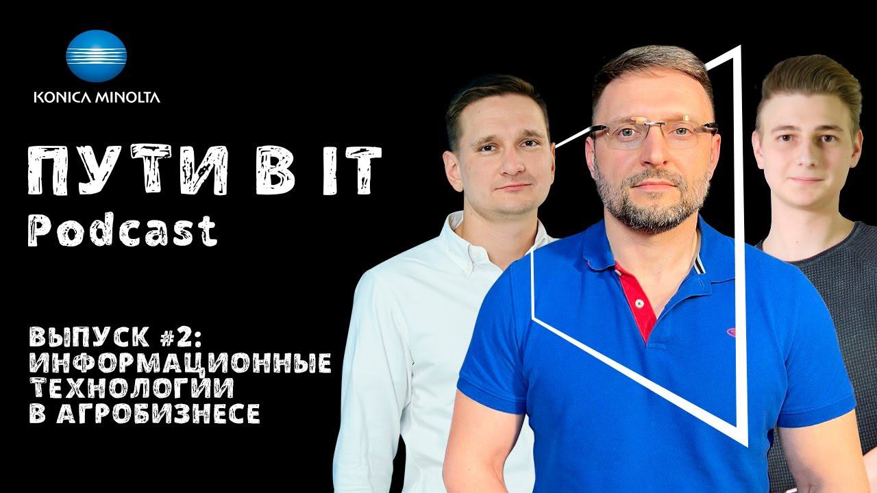 Информационные технологии в агробизнесе. Пример компании Абрау-Дюрсо | Podcast «Пути в IT» Выпуск #2