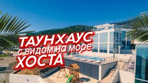 Новый Таунхаус в Хосте с видом на море и Адлер | Полностью готовый дом с мебелью и техникой