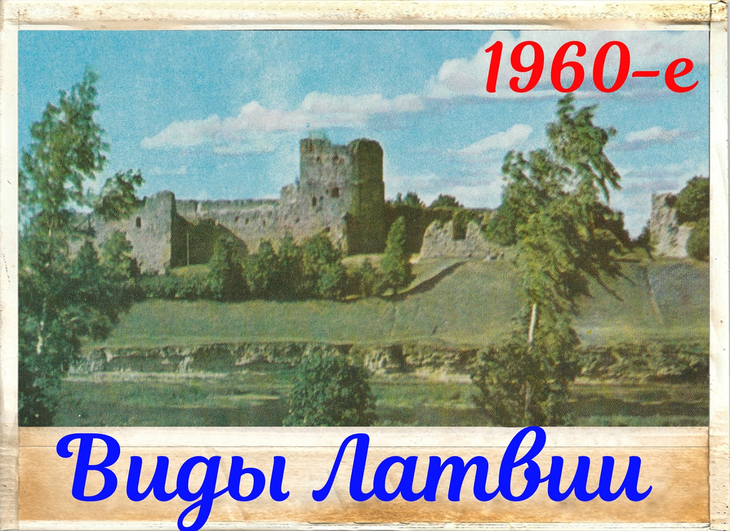 Виды Латвии. 1960-е. История в открытках.[Types of Latvia. The 1960s. History in postcards.]