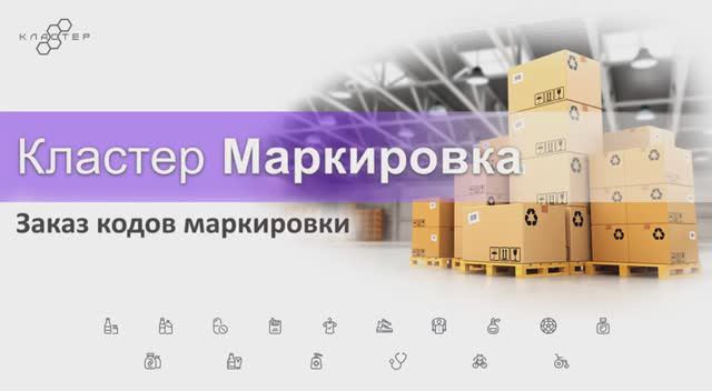 Конфигурация 1С - Кластер маркировка: заказ КМ (кодов маркировки)