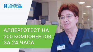 ? Аллергочип ALEX 2 - инновационный метод диагностики причин аллергии за 24 часа. Аллергочип ALEX 2