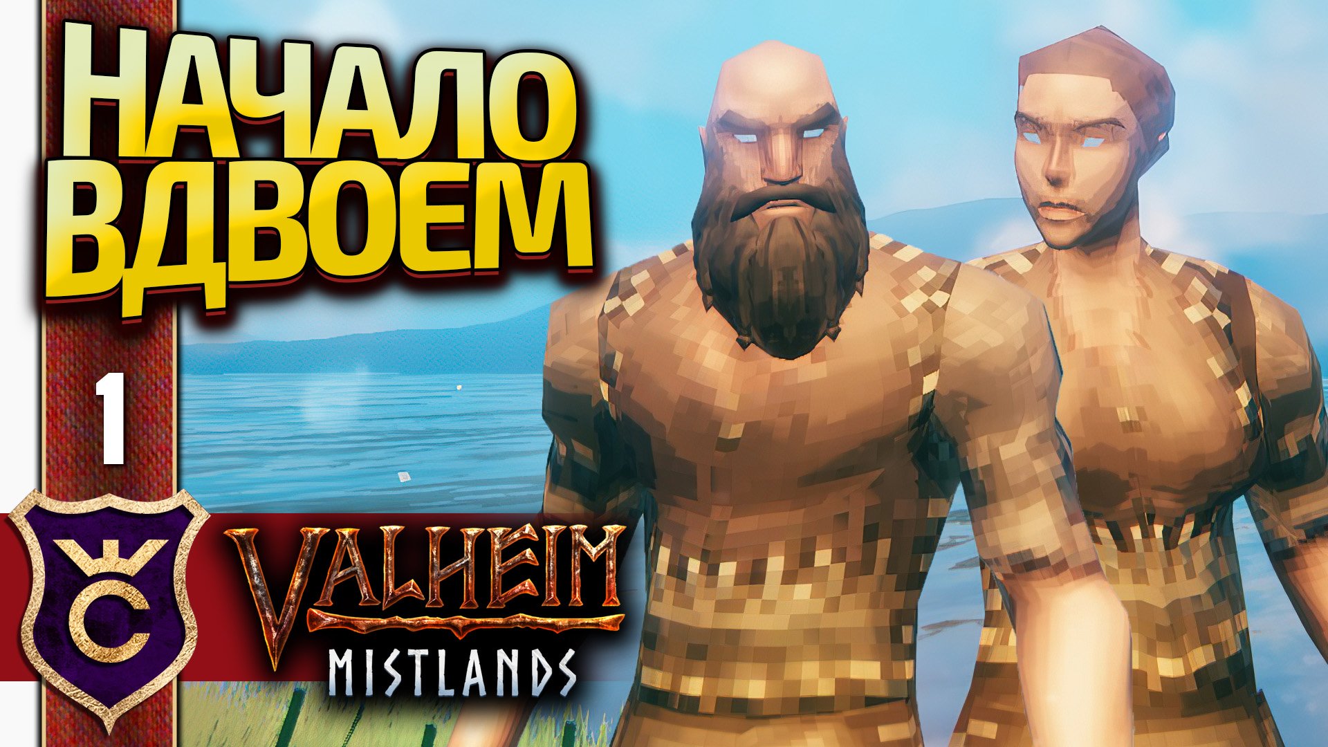 НОВОЕ НАЧАЛО В КРУПНОМ ОБНОВЛЕНИИ! Valheim Mistlands #1