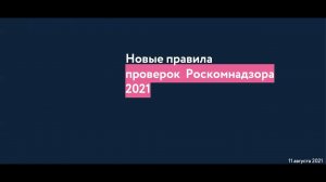 Новые правила проверок Роскомнадзора 2021