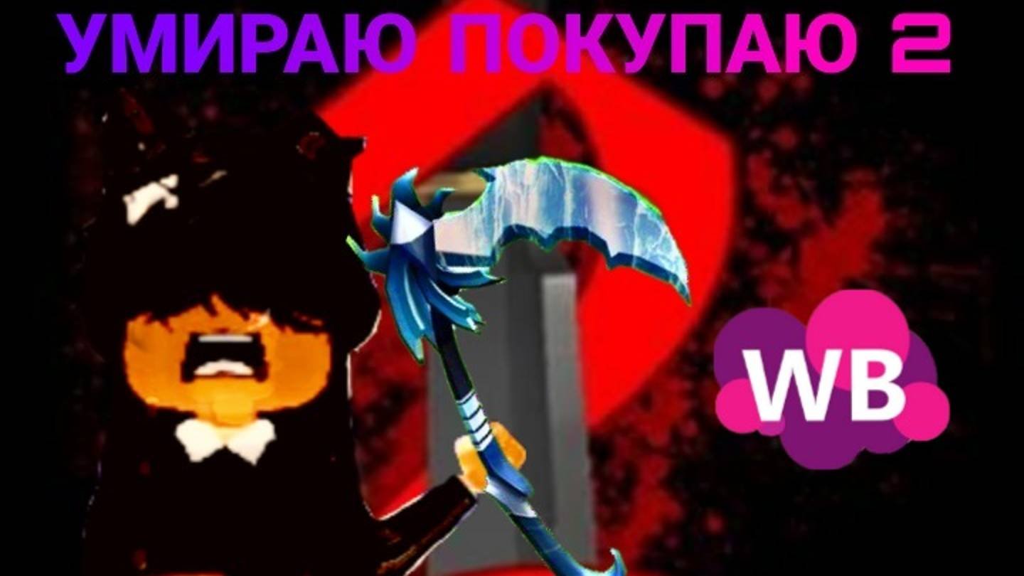 ИГРАЮ В ММ2 УМИРАЮ ПОКУПАЮ 2 РОБЛОКС