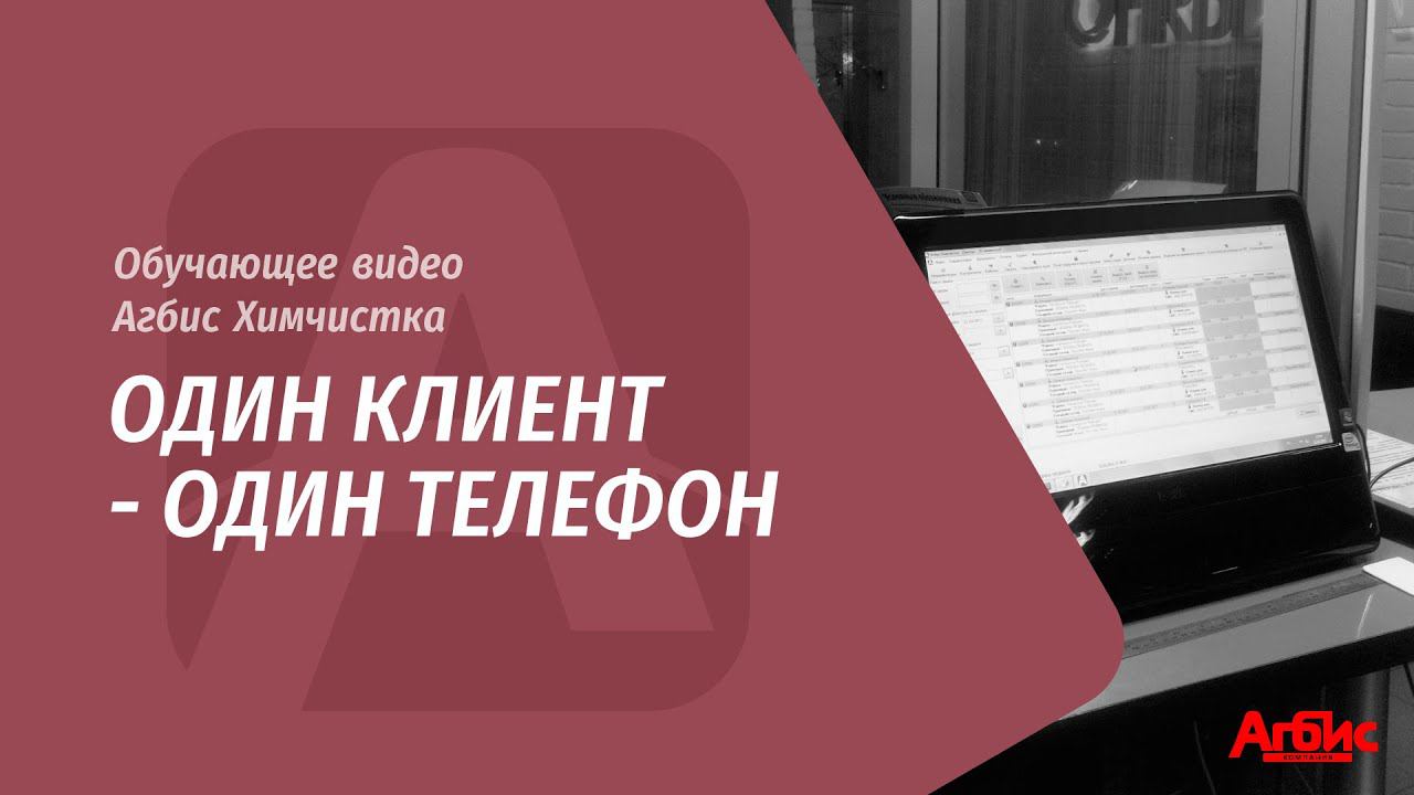 Агбис.Химчистка: "Один клиент - один телефон"