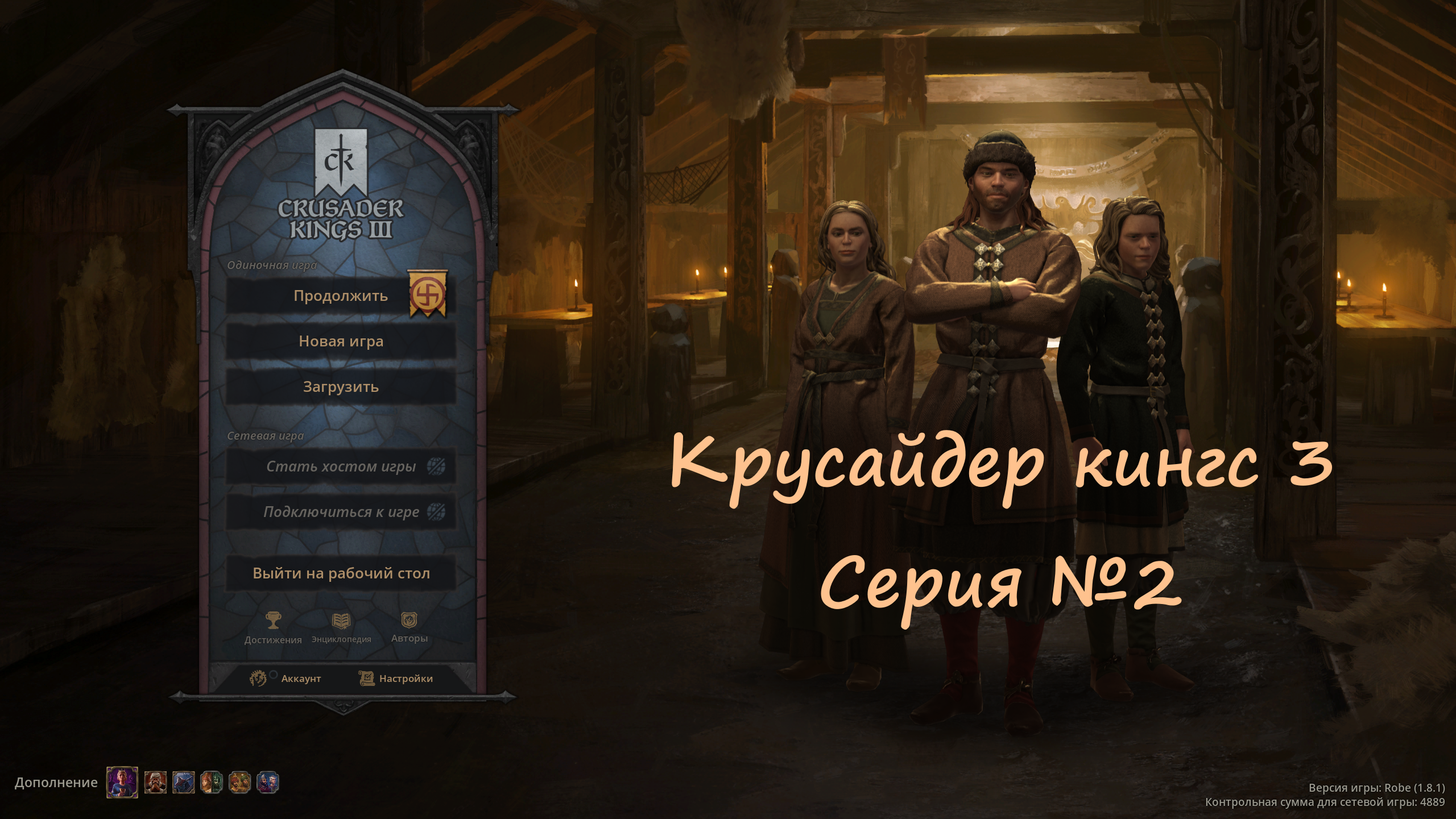 серия 2 знакомство с соседями. крусайдер кингс 3