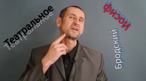 Иосиф Бродский Театральное