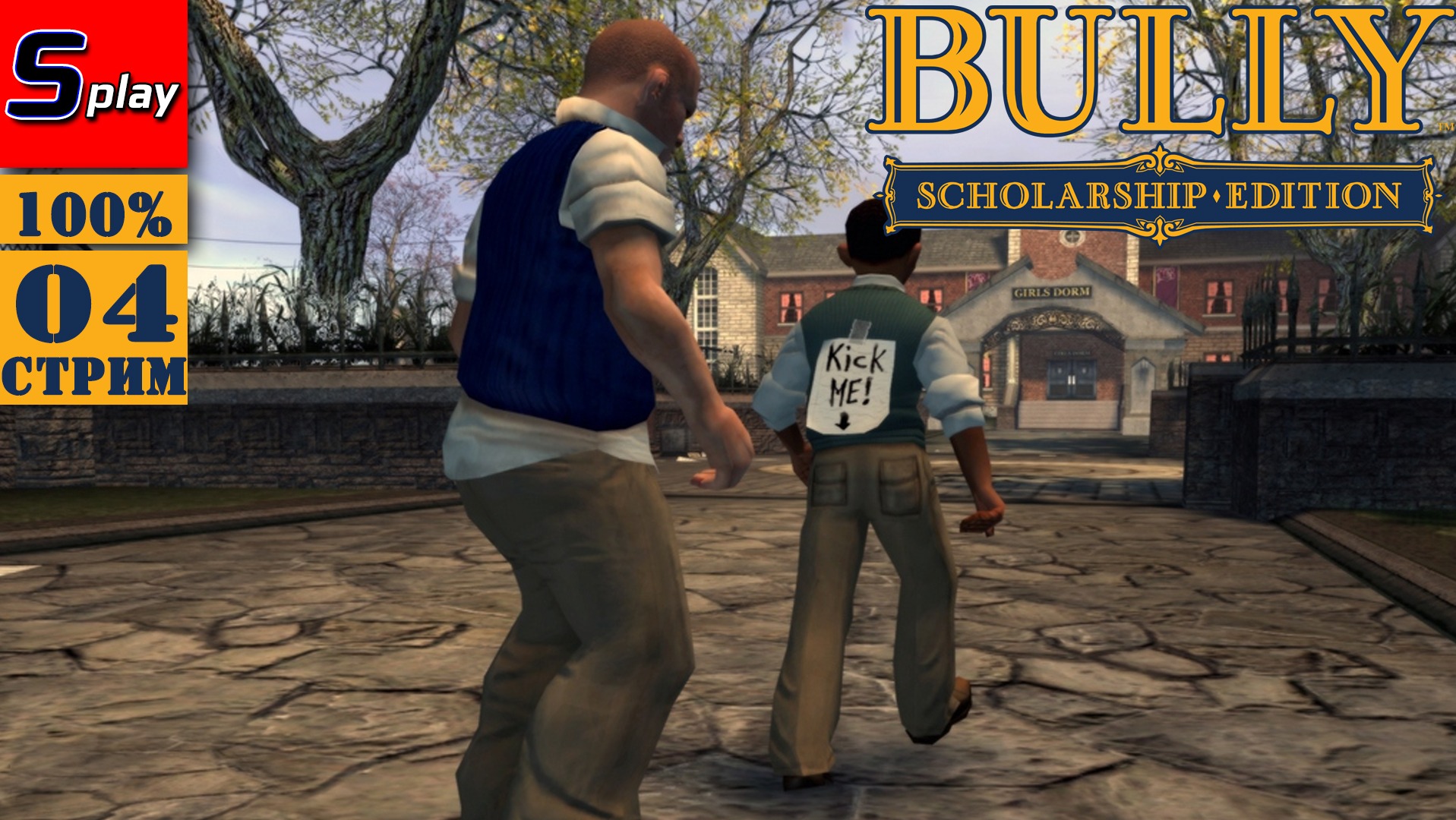 Bully Scholarship Edition на 100% - [04 - стрим]