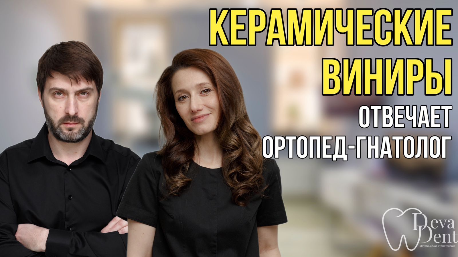 Керамические виниры. Подход ортопеда-гнатолога к голливудской улыбке.