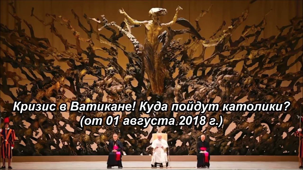 Кризис в Ватикане! Куда пойдут католики