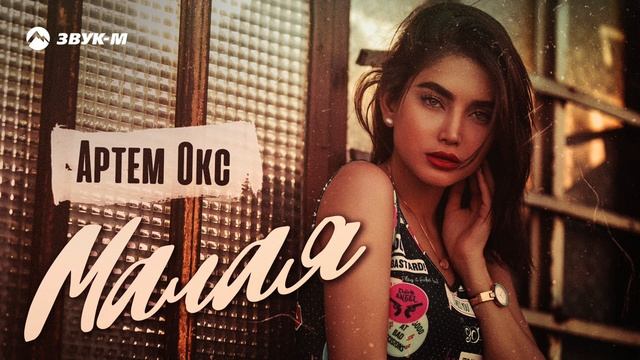 Артем Окс - Малая | Премьера трека 2022 смотреть онлайн видео от ZVUKM TV в хорошем качестве.