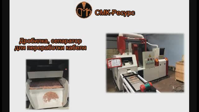 ✔ Дробилка, сепаратор для переработки кабеля