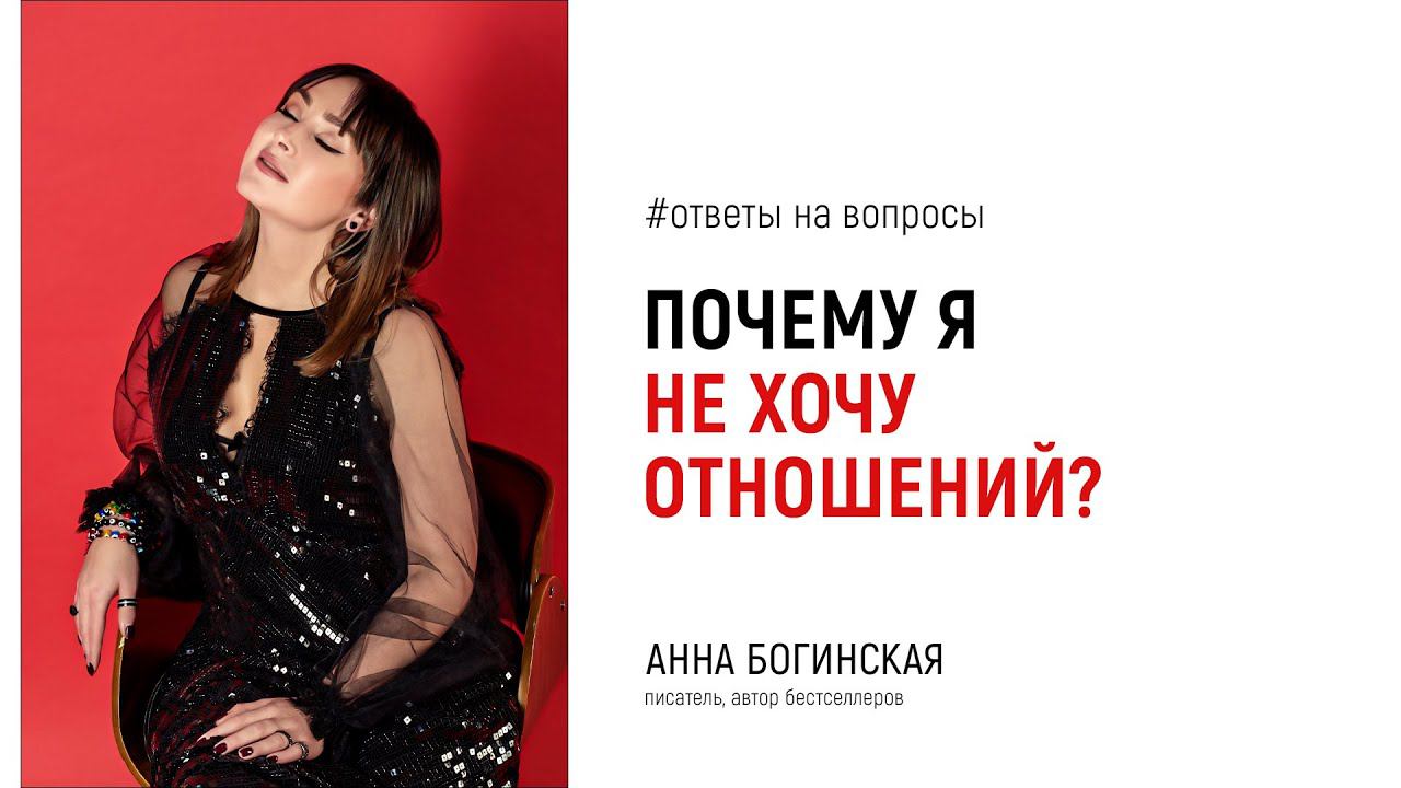 Почему я не хочу отношений? Ответы на вопросы подписчиков. Анна Богинская