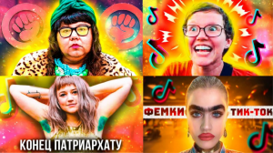 ФЕМИНИСТКИ В ТИК ТОК 3 (СБОРНИК)