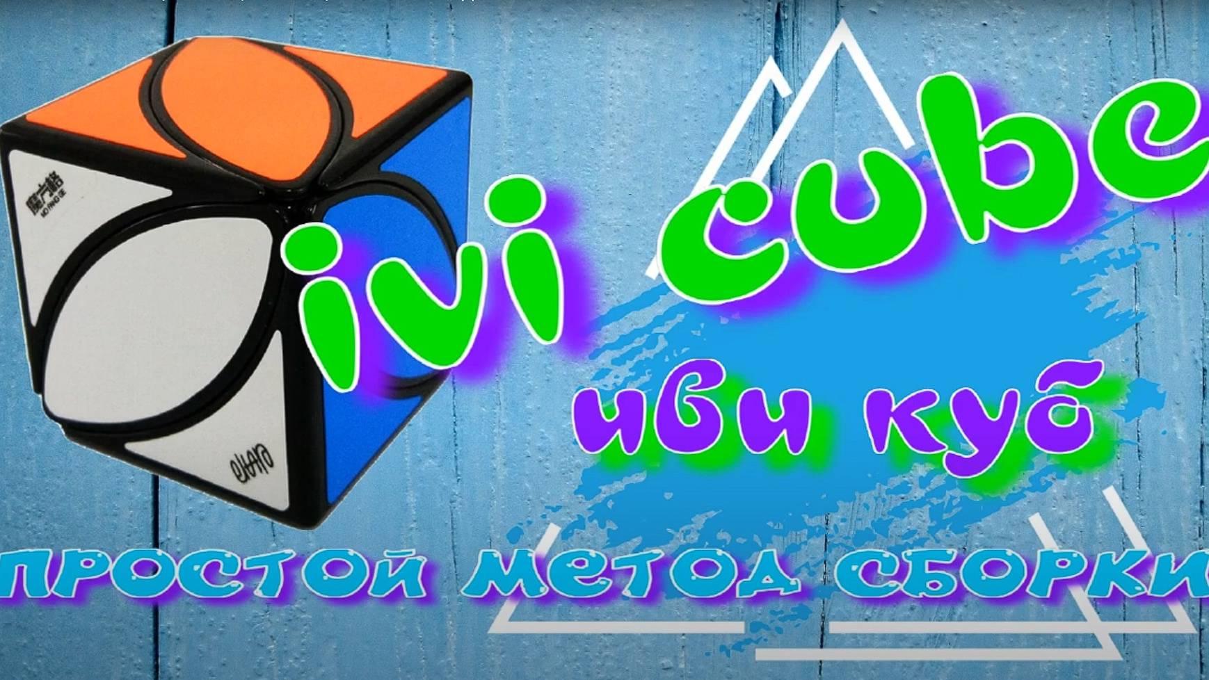 ИВИ КУБ КАК СОБРАТЬ | IVI CUBE | IVY CUBE | ПРОСТОЙ МЕТОД СБОРКИ