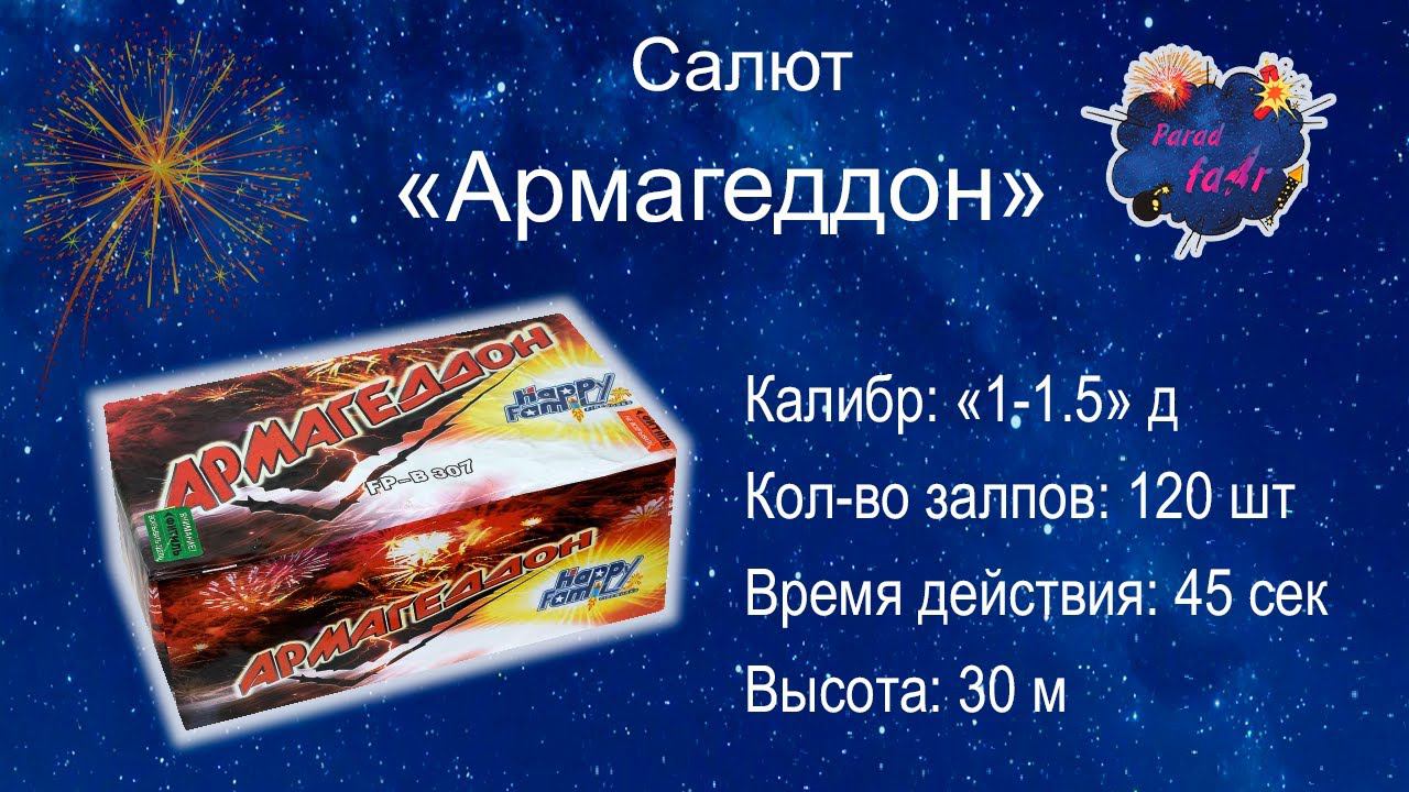 Фейерверк "АРМАГЕДДОН"