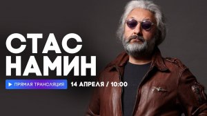 Интервью со Стасом Наминым // НАШЕ